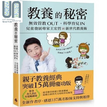 教养的秘密 无效管教Out 科学育儿In 儿童发展专家王宏哲的新世代教养术 港台原版 时报出版 亲子教育
