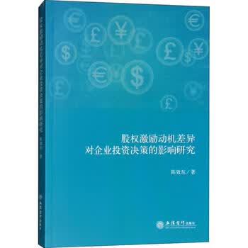 股权激励动机差异对企业投资决策的影响研究 陈效东 立信会计出版社