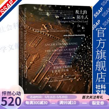 甲骨文丛书 故土的陌生人：美国保守派的愤怒与哀痛 [美]阿莉·拉塞尔·霍赫希尔德 著 社科文献出版社