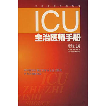 ICU主治医师手册 邱海波　主编【正版书】