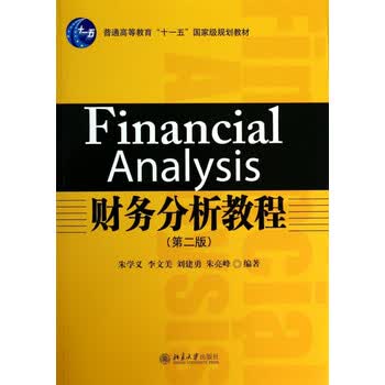 财务分析教程(第2版普通高等教育十一五规划教材) 博库网