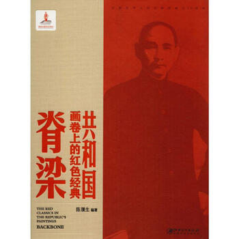 共和国画卷上的红色经典 脊梁