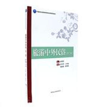 旅游中外民俗(第二版)