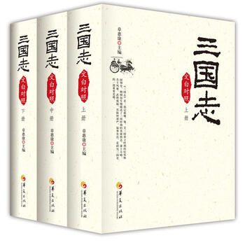 三国志文白对照 章惠康　主编【正版书】