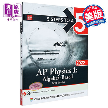 新版5 STEPS TO A 5: AP PHYSICS 1 ALGEBRA-BASED 2022 五步速成系列：AP物理学1基于代数 2022版 美国麦克劳希尔 国际考试?