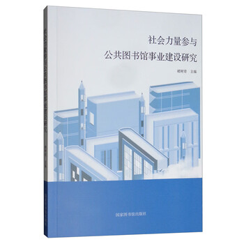 社会力量参与公共图书馆事业建设研究
