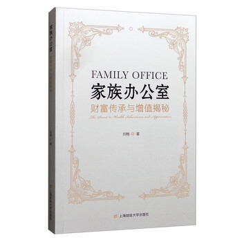 家族办公室：财富传承与增值揭秘