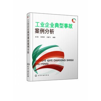 工业企业典型事故案例分析