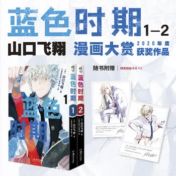 【随书附赠插画卡片×2】 蓝色时期1-2 日本2020年度漫画大赏位 山口飞翔 漫画佳作 天闻角