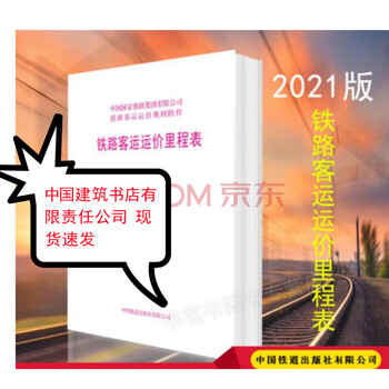 2021新版 铁路客运运价里程表