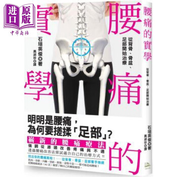 腰痛的实学 从背骨 骨盆 足部开始治疗 港台原版 石垣英俊 方舟
