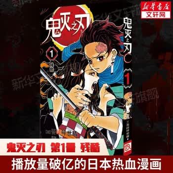 【单册套装可选】鬼灭之刃1-17卷 日本动漫 播放量破亿的超人气二次元漫画书 热血漫画畅销书籍 简体中文版图书 吾峠呼世晴著 1 残酷