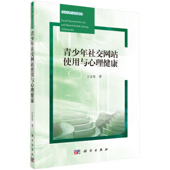 青少年社交网站使用与心理健康 王金良 科学出版社【正版图书】