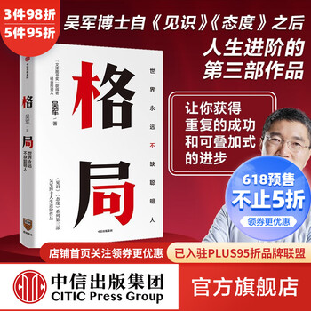 格局 吴军 见识态度全球科技通史数学通识50讲作者 中信出版社图书