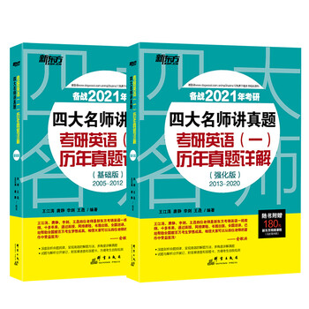 新东方 2021四大名师讲真题 考研英语（一）历年真题详解：基础版+强化版（套装共2册）