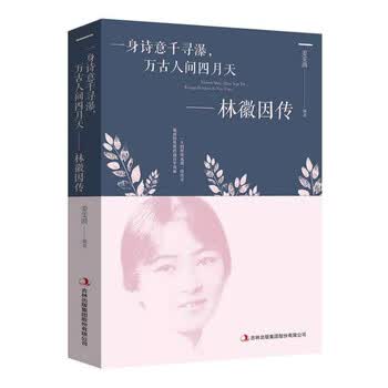 正版5册 林薇因传+张爱玲传+陆小曼+杨绛传人物传记书籍排行榜你是人间四月天适合女性看的经典作品文学类小说集林微因的书 林薇因单本
