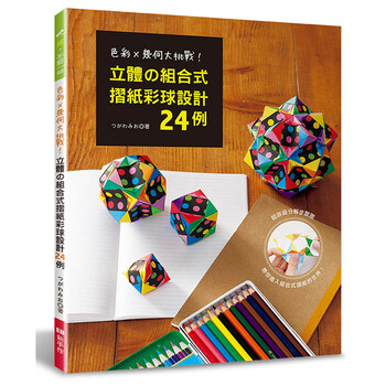 台版 立体的组合式摺纸彩球设计24例ElegantBoutique 新手作 EB新