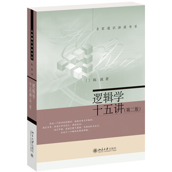 逻辑学十五讲 哲学 * 书籍