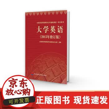 C 大学英语 全国高校网络教育考试委员会办公室 全国高校网络教育公共基础课统一考试用书 97
