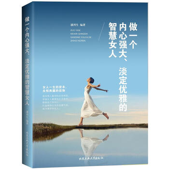 做一个内心强大、淡定优雅的智慧女人 心理学 潘鸿生 北京工业大学出版社 9787563952311