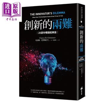 创新的两难 20周年畅销经典版 港台原版  克雷顿 克里斯汀生 商周