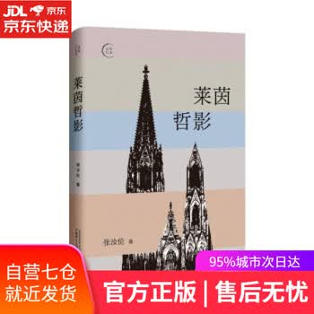 【正版图书】莱茵哲影 张汝伦 著 广西师范大学出版社