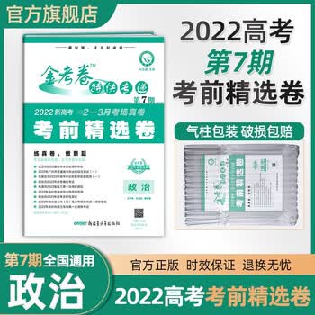 【科目可选】天星教育2022金考卷特快专递第七期考前精选卷第7期 政治（全国通用）