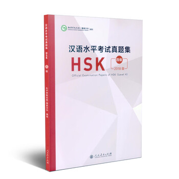 [正版图书]汉语水平考试真题集HSK  四级