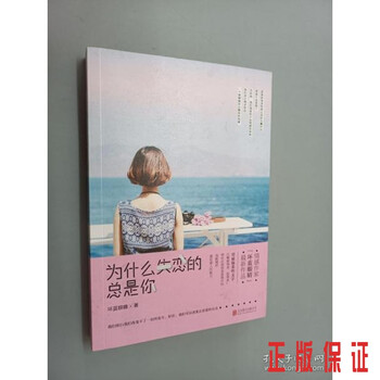 保证正版  可开发票！！为什么失恋的总是你