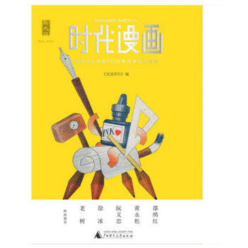 新民说 时代漫画：被时光尘封的1930年代中国创造力   生活月刊编   广西师范本社