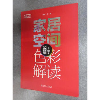 保证正版  可开发票！！家居空间色彩解读  客厅 餐厅
