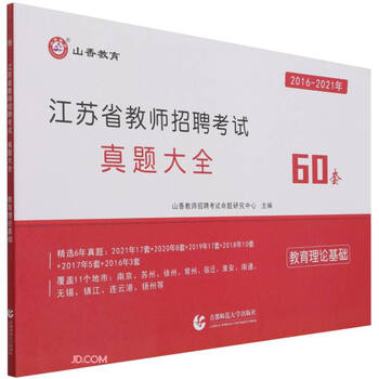 江苏省教师招聘考试真题大全(教育理论基础2016-2021年)