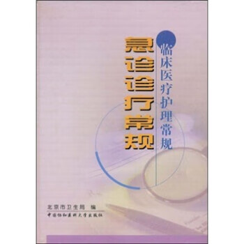 9787810722674 正版  急诊诊疗常规 北京市卫生局 中国协和医科大学出版社