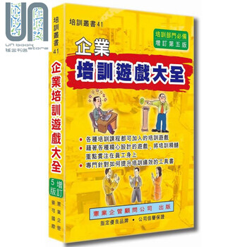 企业培训游戏大全 增订五版 港台原版 李德凯 陈文武 宪业