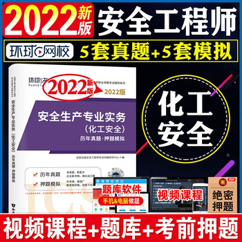 2022安全工程师试卷 2022中级注册安全工程师教材配套真题试卷 安全工程师历年真题模拟试卷 注安真题送环球视频送安全口袋书随身记 化工安全实务