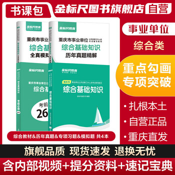 金标尺2022重庆事业单位综合基础知识重庆市事业单位管理基础知识重庆综合基础知识重庆市事业单位综合基础知识金标尺重庆事业单位综合管理基础知识真题综合2601题管理2001事业单位考试用书重庆事业单位书