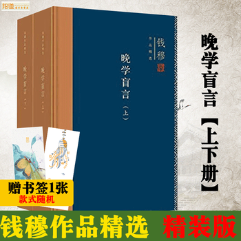 钱穆作品精选15种16册 中国历代政治得失论语新解孔子传晚学盲言国史新论秦汉史湖上闲思录中国史学名著正版书籍正版 钱穆作品精选：晚学盲言【上下册】