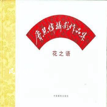 花之语 赓熙伟著 中国摄影出版社
