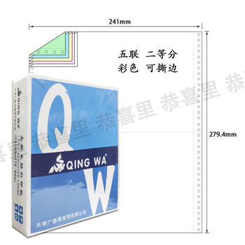 Qingwa品牌241单联二联三联四联五联整张二等三等分电脑打印纸特惠 5联（彩） 二等分 撕边