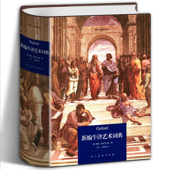 【高清精装大厚本】新编牛津艺术词典 [英] 伊恩·希尔韦尔斯 编 人民美术出版社
