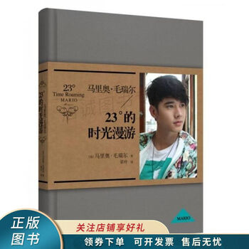 马里奥?毛瑞尔：23°的时光漫游