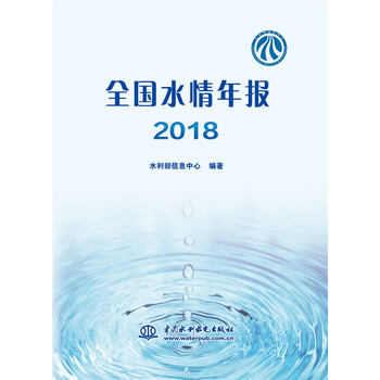 全国水情年报2018