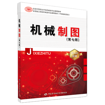 机械制图 第七版 人力资源和社会保障部教材办公室组织写工业技术 中等职业学校机械类专业通用教材