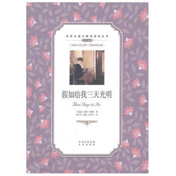 假如给我三天光明/双语名著无障碍阅读丛书