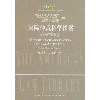 仲裁科学探索-实证研究集 法律 书籍