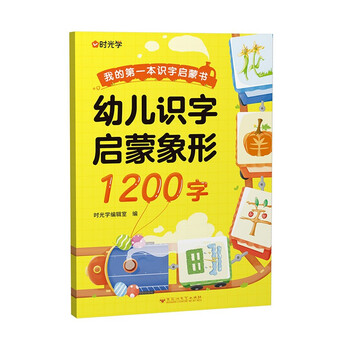 时光学 幼儿识字1200字早教启蒙幼小衔接语文早教书学前班大班儿童2-8岁幼儿识字启蒙象形1200字汉字