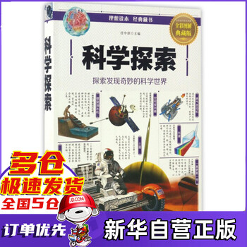 科学探索(全彩图解典藏版)