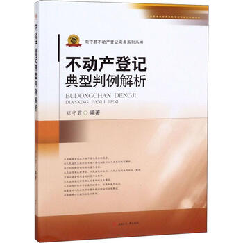 不动产登记典型判例解析