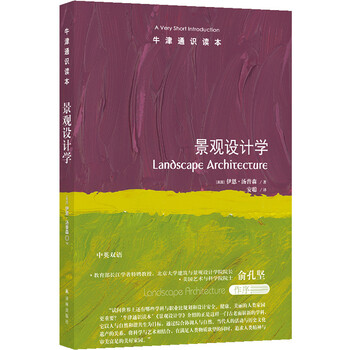 牛津通识读本----景观设计学 （英国）伊恩·汤普森