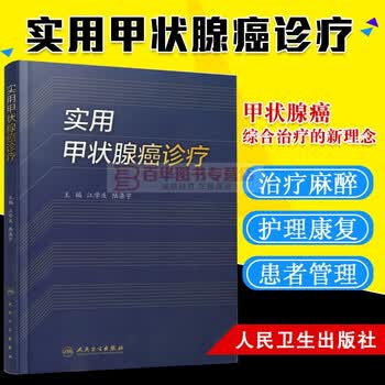 实用甲状腺癌诊疗 江学庆 陆涤宇 主编 甲状腺癌解剖生理病理影像临床诊断 肿瘤学治疗麻醉护理康复患者